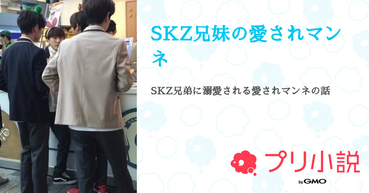 SKZ兄妹の愛されマンネ - 全11話 【連載中】（ピヨさんの夢小説） | 無料スマホ夢小説ならプリ小説 byGMO